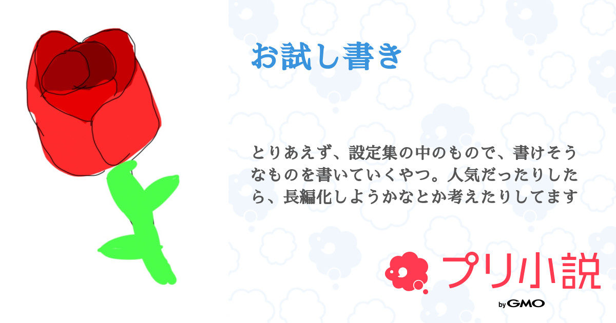 お試し書き 全2話 【連載中】（さなペア画中低浮上さんの小説） 無料スマホ夢小説ならプリ小説 Bygmo